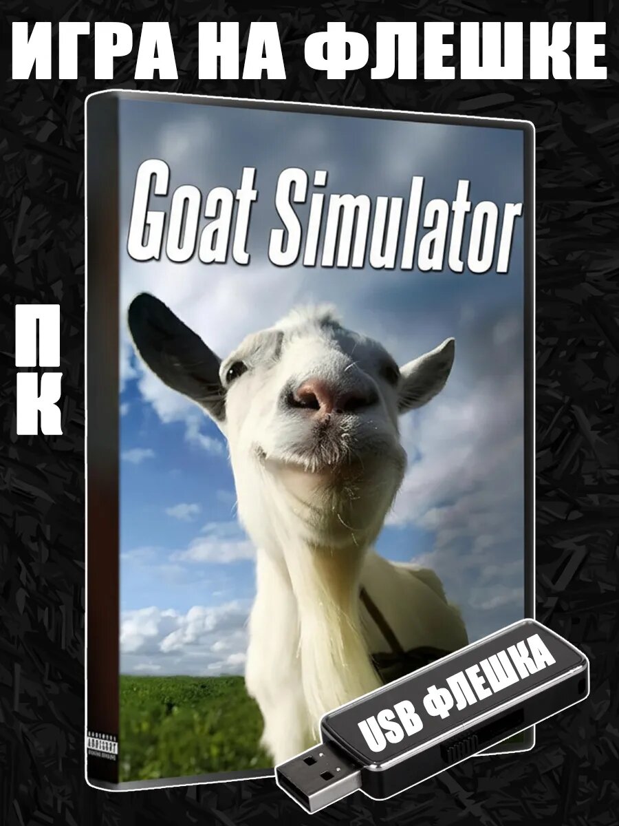Игра Goat Simulator (Симулятор козы) на USB флешке