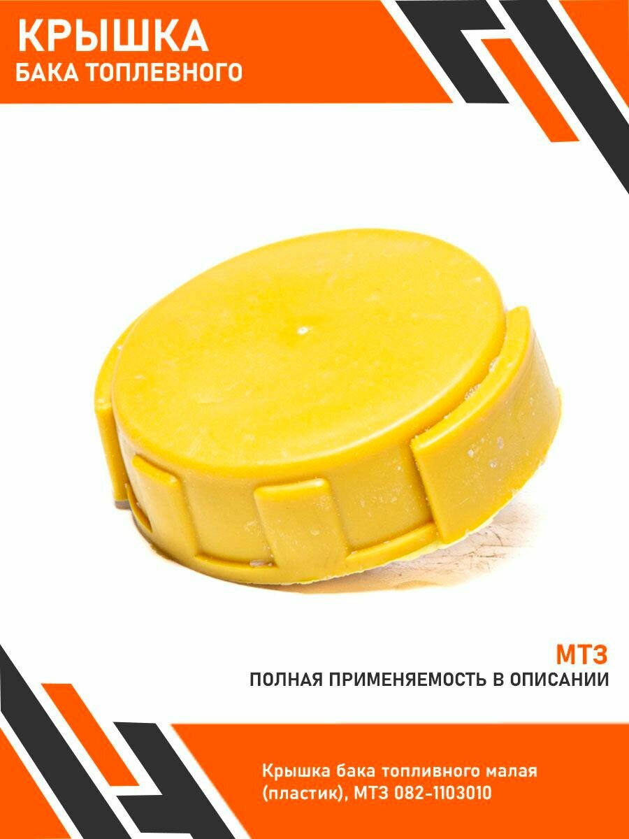 Крышка бака топливного малая (пластик), МТЗ082-1103010