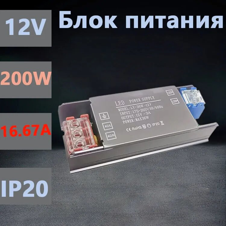 Блок питания 12 Вольт для светодиодной ленты, Понижающий трансформатор напряжения с 220V на 12V постоянного тока, мощность 200W 16.67A IP20