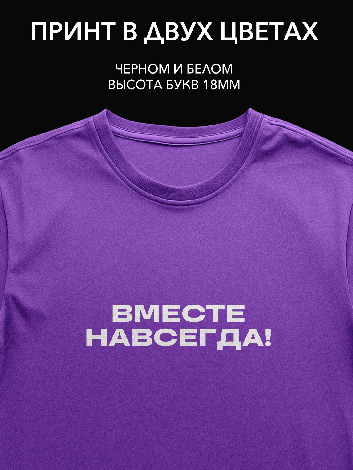 Термопринт "Вместе навсегда!" для свадебной одежды: идеальный текстовый принт на футболку, худи или сумку для вашего особенного дня.