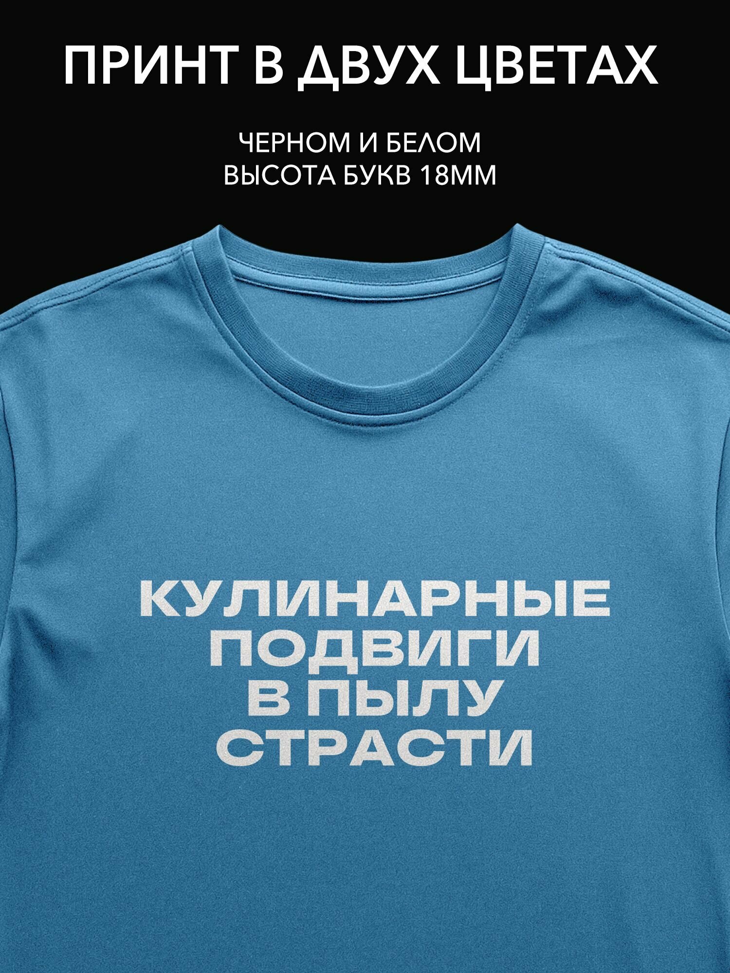 Термопринт надпись на одежду для кулинарных подвигов в пылу страсти на кухне - стильный текстовый принт для вашего образа!
