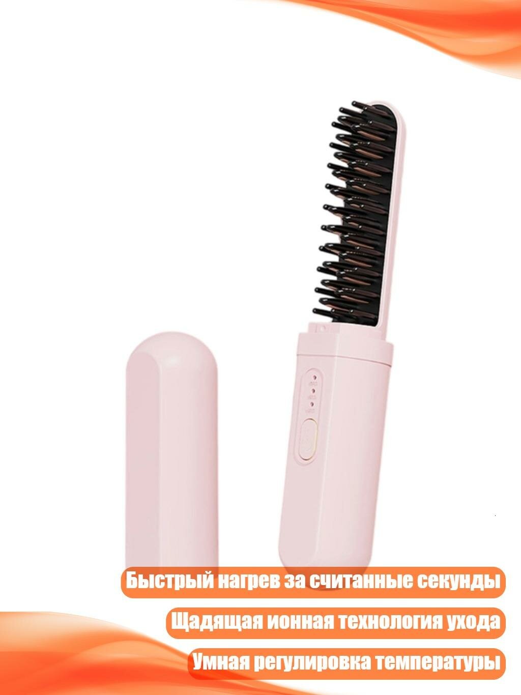 Выпрямляющая расчёска с регулировкой температуры, 1