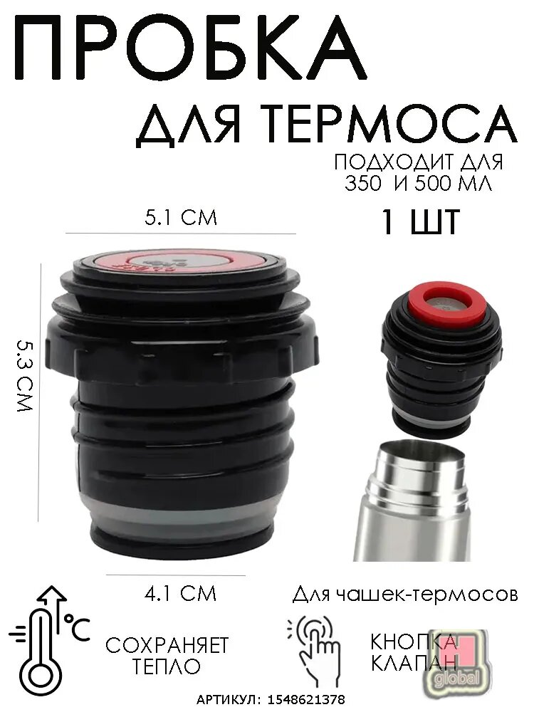 Крышка пробка для термоса с резьбой с кнопкой