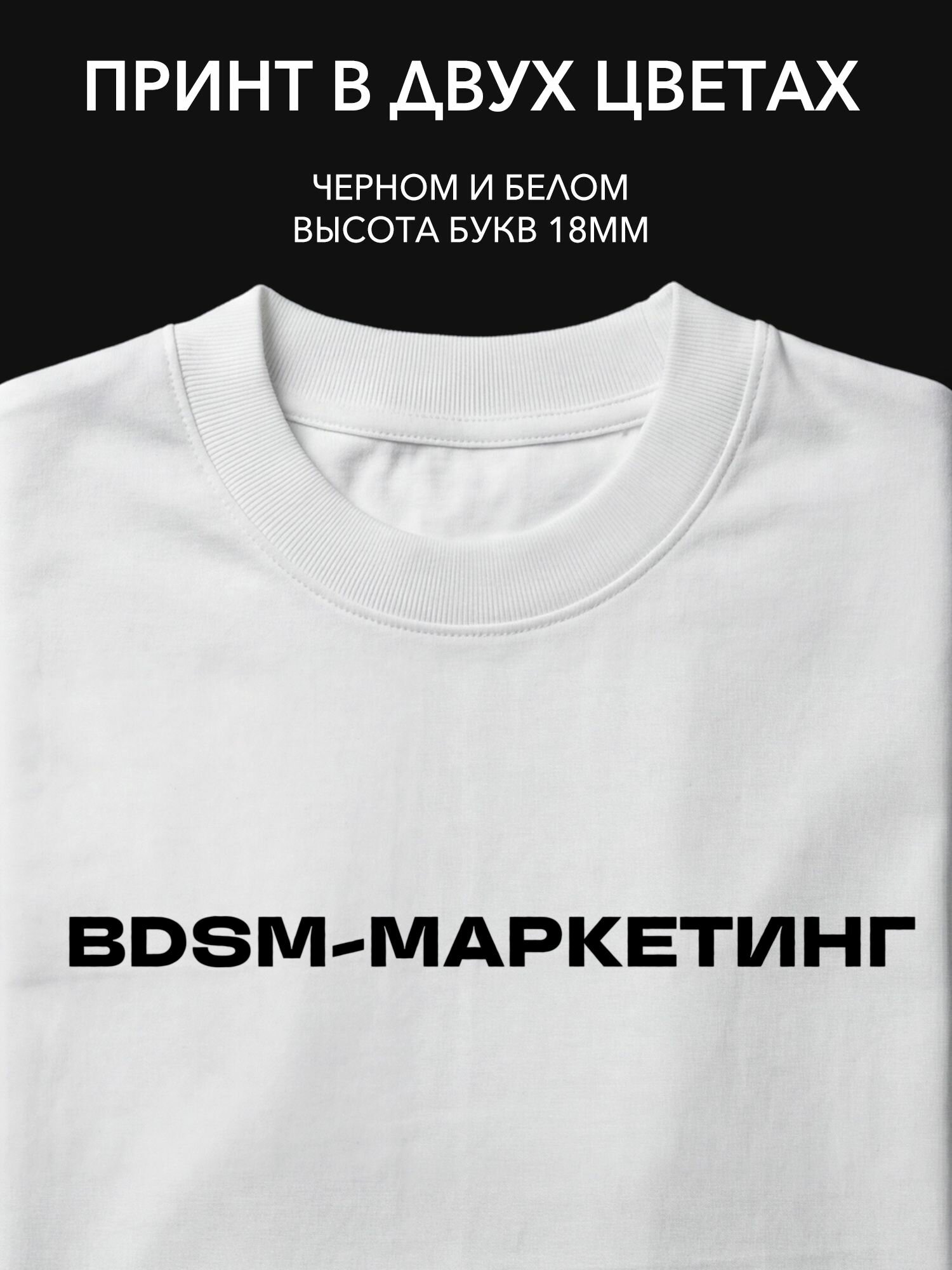 Термопринт надпись на одежду для BDSM-маркетинга на футболках, худи, свитшотах и сумках. Создайте свой стиль!