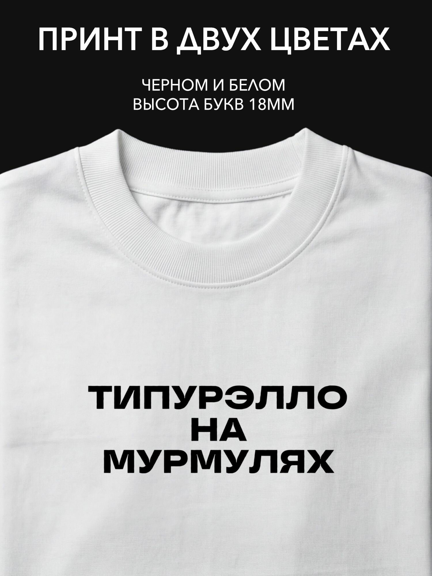 Термопринт надпись "Типурэлло на мурмулях" для футболок, худи и свитшотов добавь юмор в свой стиль!