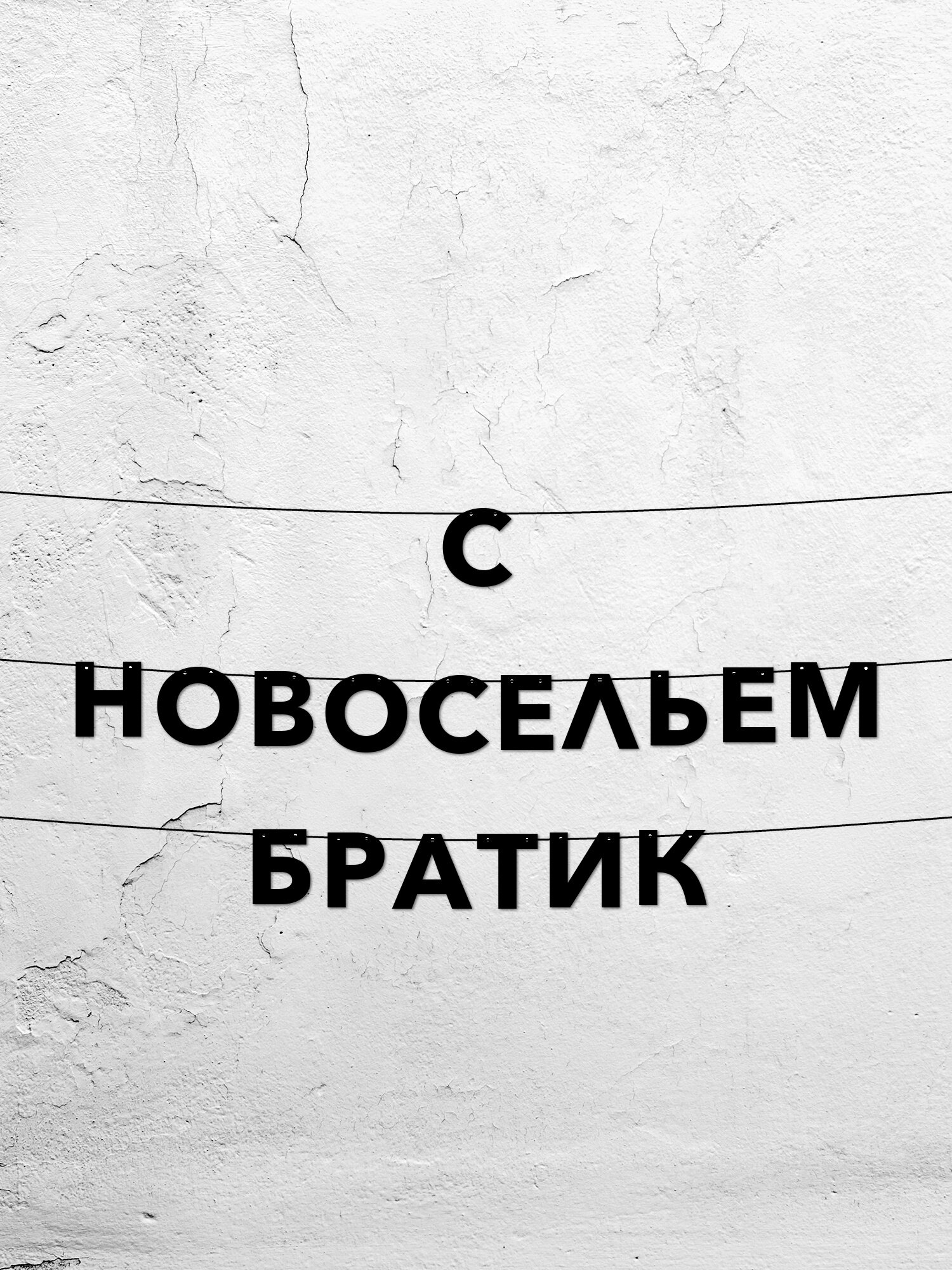 Стильный декор, уютный декор С новосельем братик - идеальный аксессуар для дома, праздника или вечеринки, высота букв 10 см, толщина букв 1 мм, долговечный материал.