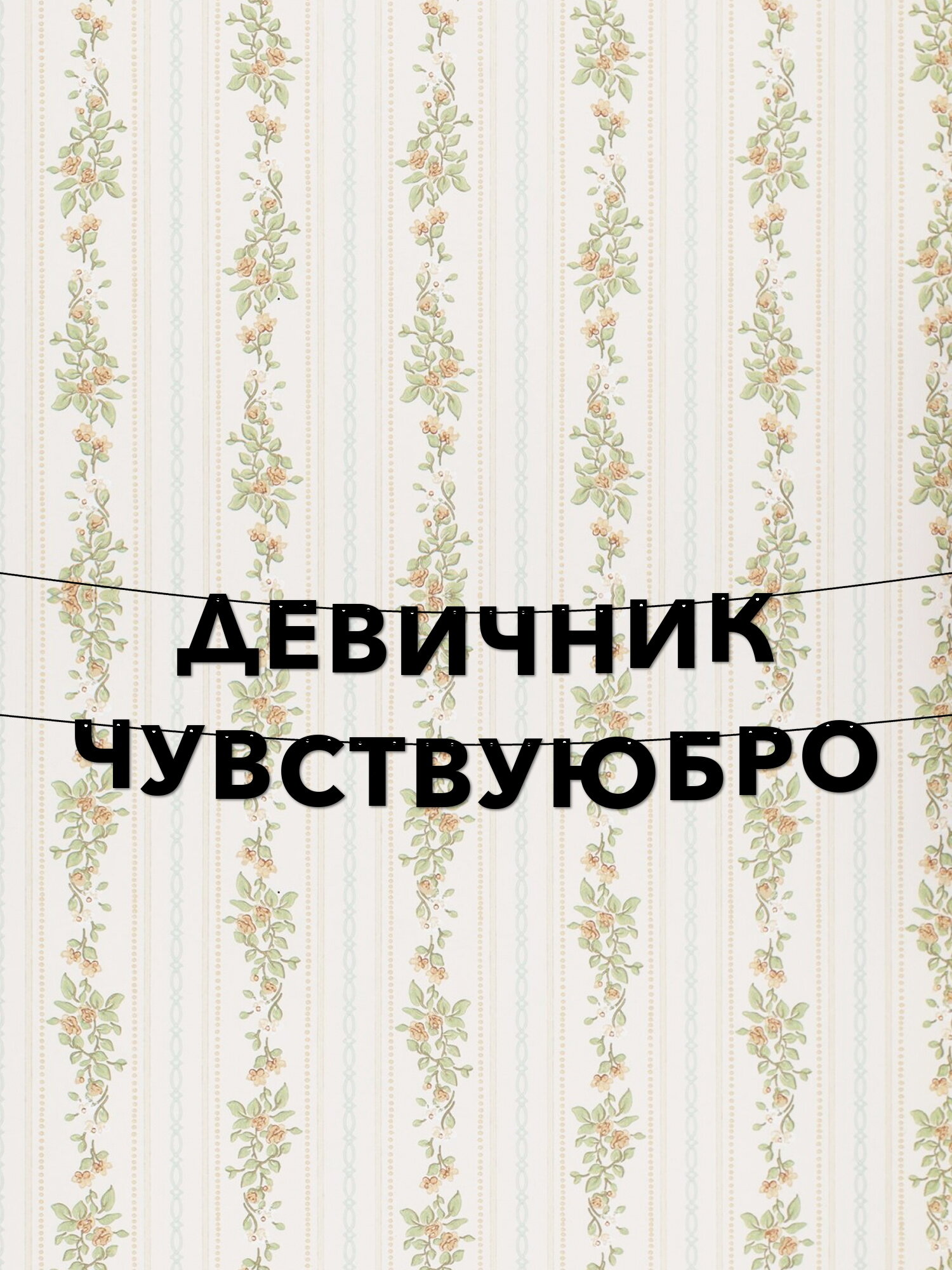Гирлянда из букв для девичника на балконе - уютный декор для создания атмосферы праздника и настроения!