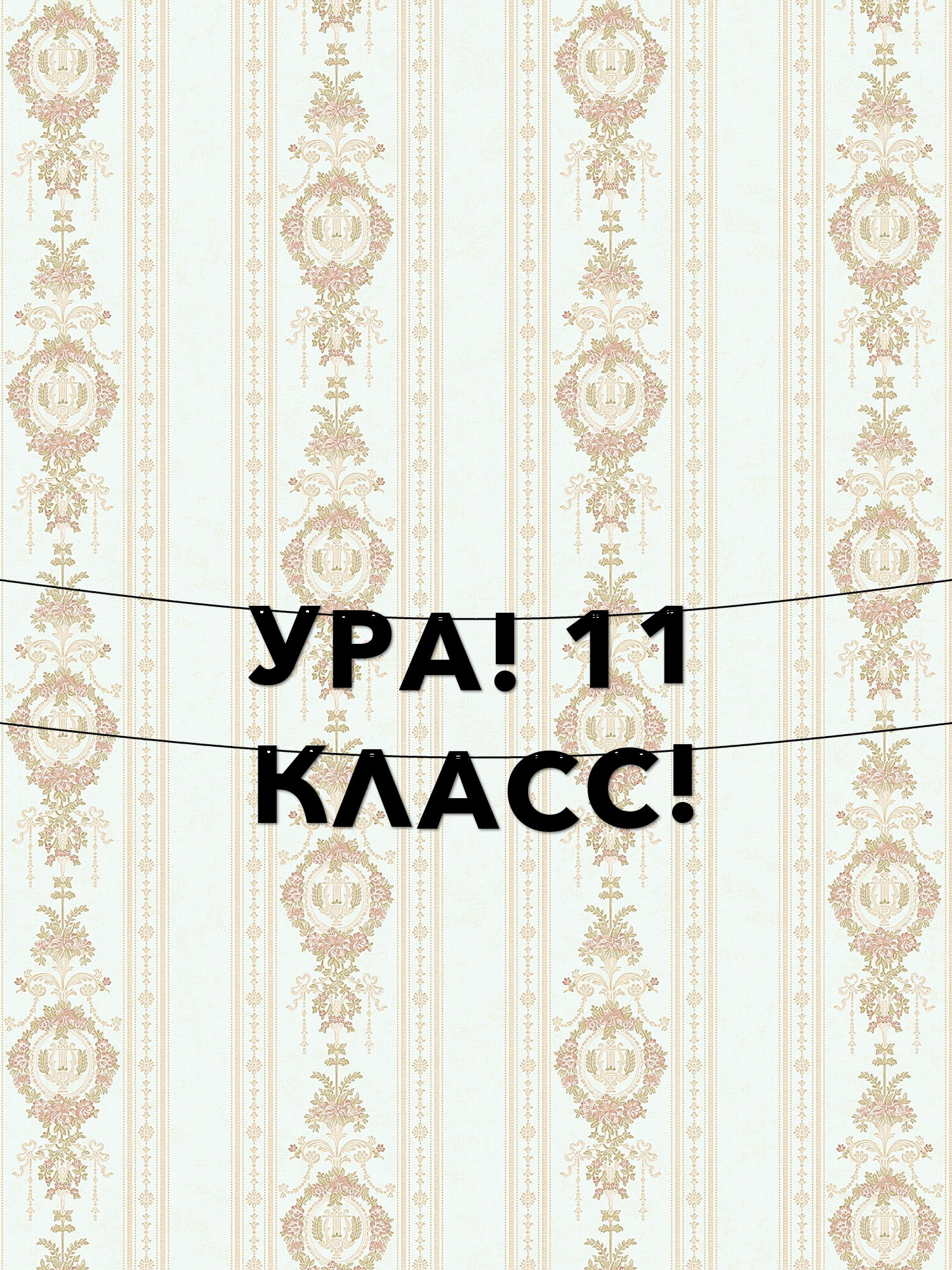 Гирлянда для дома, эстетичный декор, стильный декор - Ура! 11 класс! - идеальна для оформления выпускного вечера, высота букв 10 см, толщина букв 1 мм, долговечный материал.