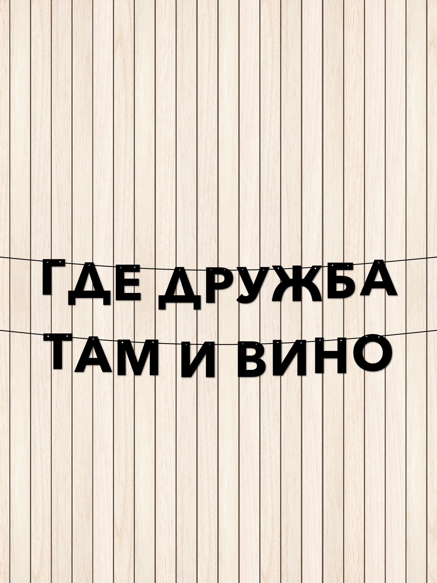 Интерьерная гирлянда для дома где дружба там и вино - идеальный эстетичный декор для вечеринок, высота букв 10 см, толщина букв 1 мм, долговечный материал.