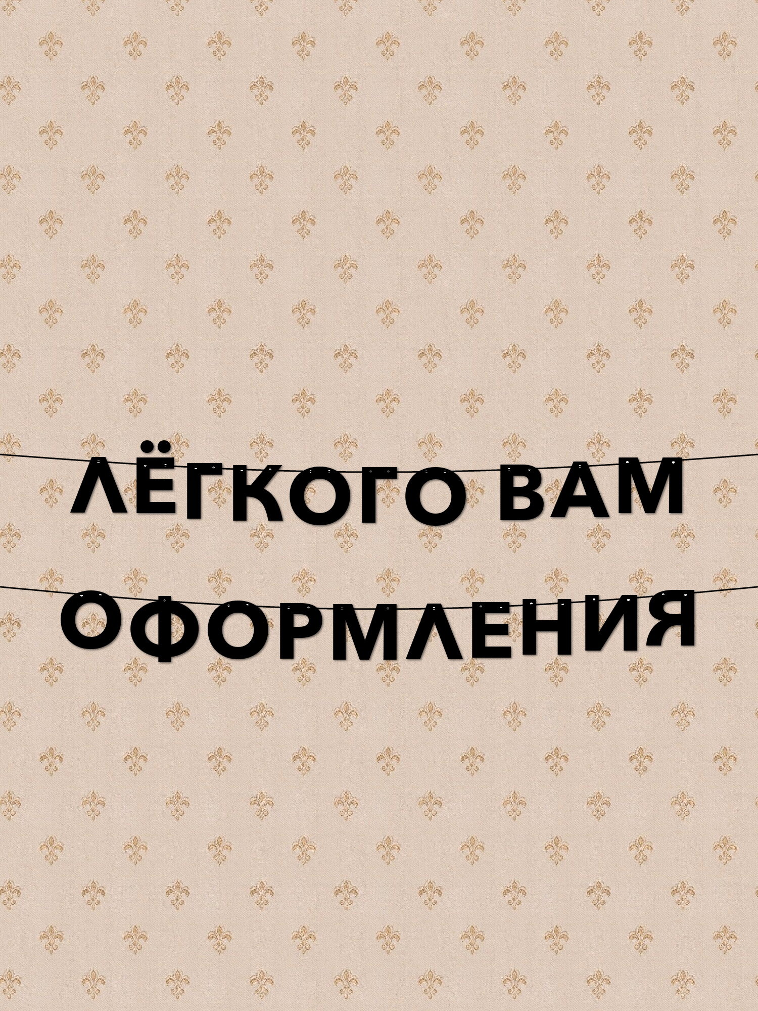 Декоративная растяжка, гирлянда для декора - лёгкого вам оформления на празднике, высота букв 10 см, толщина букв 1 мм, долговечный материал.
