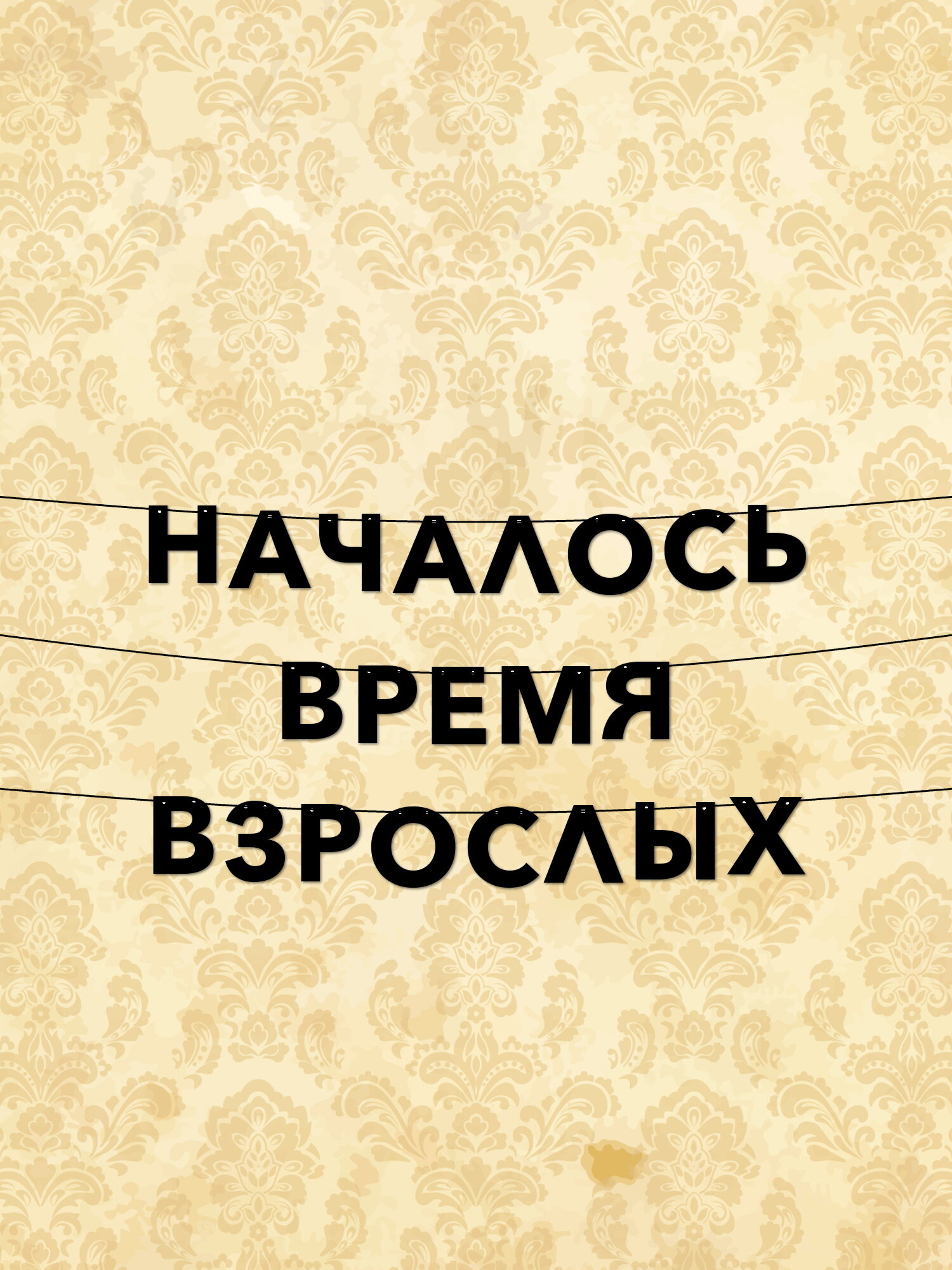 Декор для комнаты, гирлянда на стену, интерьерная гирлянда - 'началось время взрослых' для уютного интерьера, высота букв 10 см, толщина букв 1 мм, долговечный материал