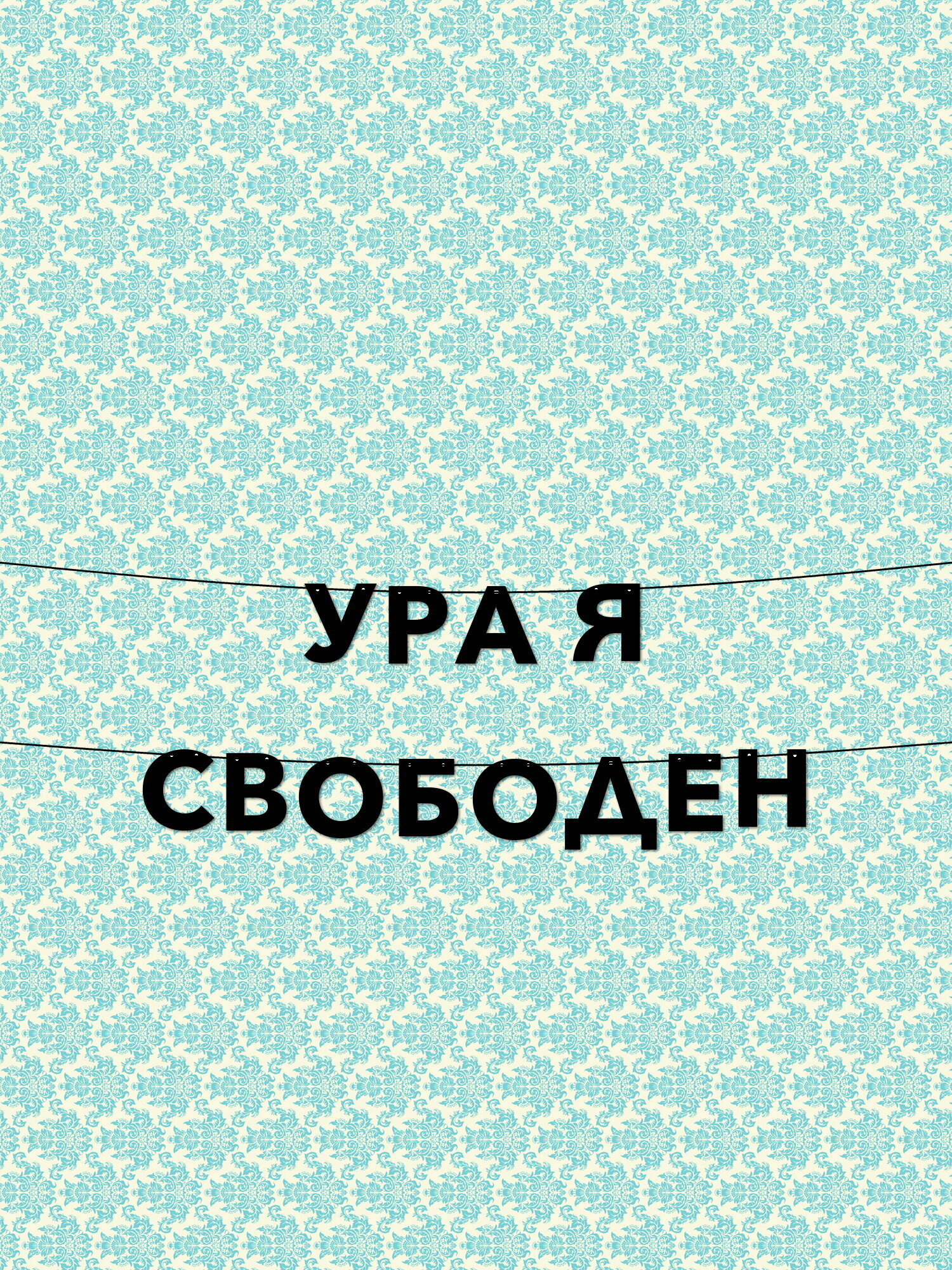 Уютный декор, гирлянда, легкая гирлянда - ура я свободен для украшения дома, вечеринки или свадьбы, высота букв 10 см, толщина букв 1 мм, долговечный материал