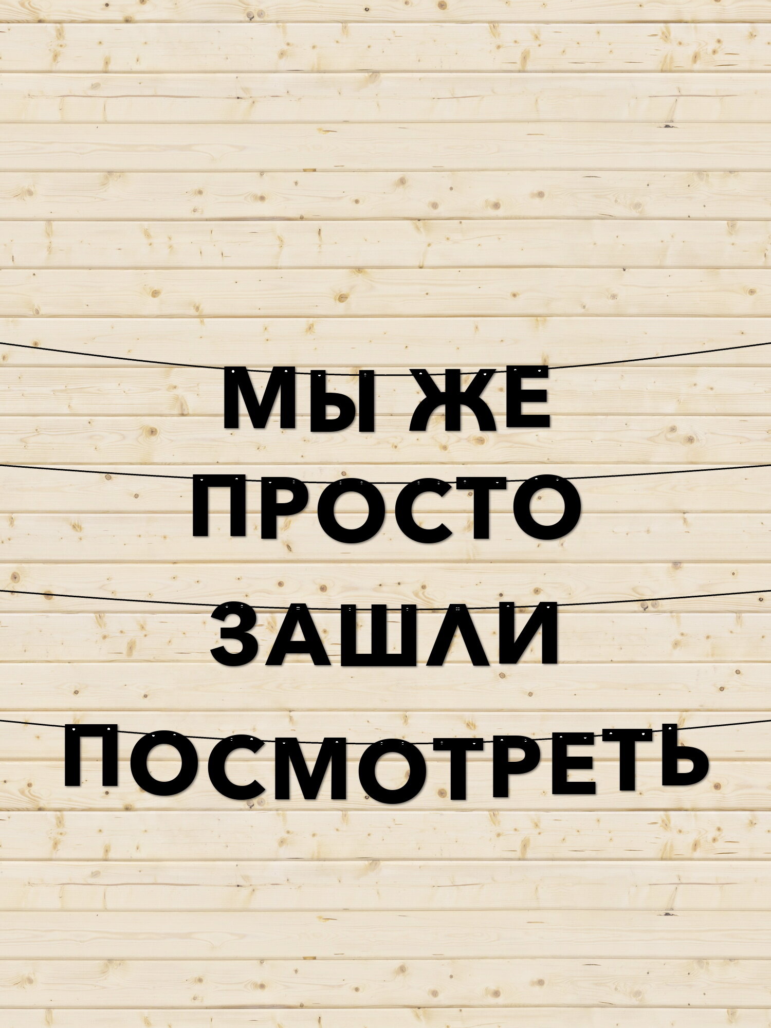 Гирлянда-растяжка для украшения интерьера - мы же просто зашли посмотреть - идеальный декор для комнаты, высота букв 10 см, толщина букв 1 мм, долговечный материал