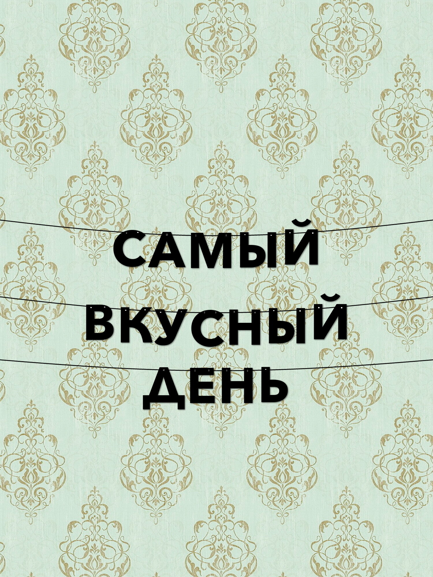 Гирлянда из букв "Самый вкусный день" для открытия кафе уютный декор и праздничная атмосфера для вашего ресторана.