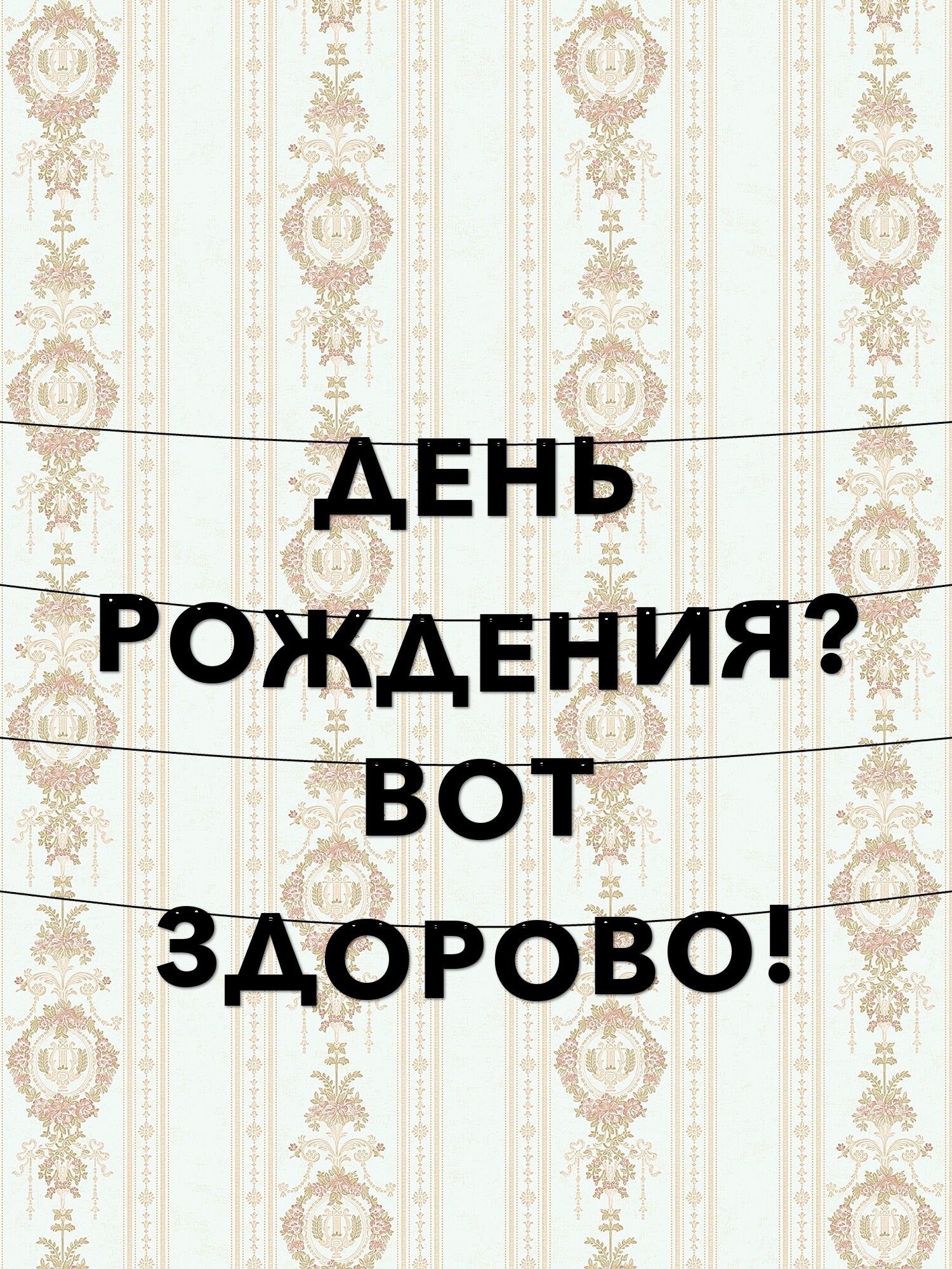 Интерьерная гирлянда для дома День рождения? Вот здорово! - идеальный декор для праздника, высота букв 10 см, толщина букв 1 мм, долговечный материал.