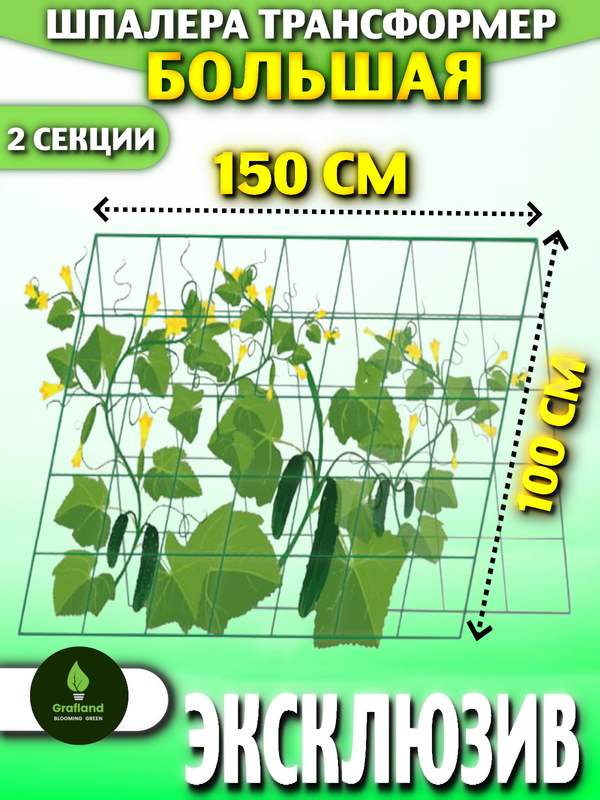 Шпалера для огурцов сетка 100 х 150 см
