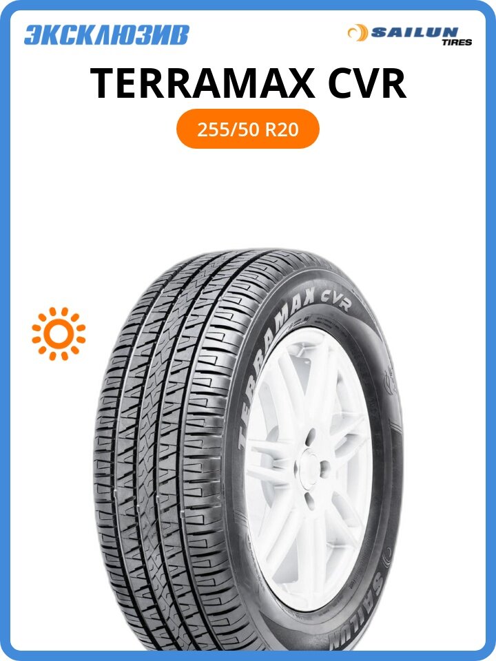 Летняя шина Sailun Terramax CVR 255/50 R20 109W XL