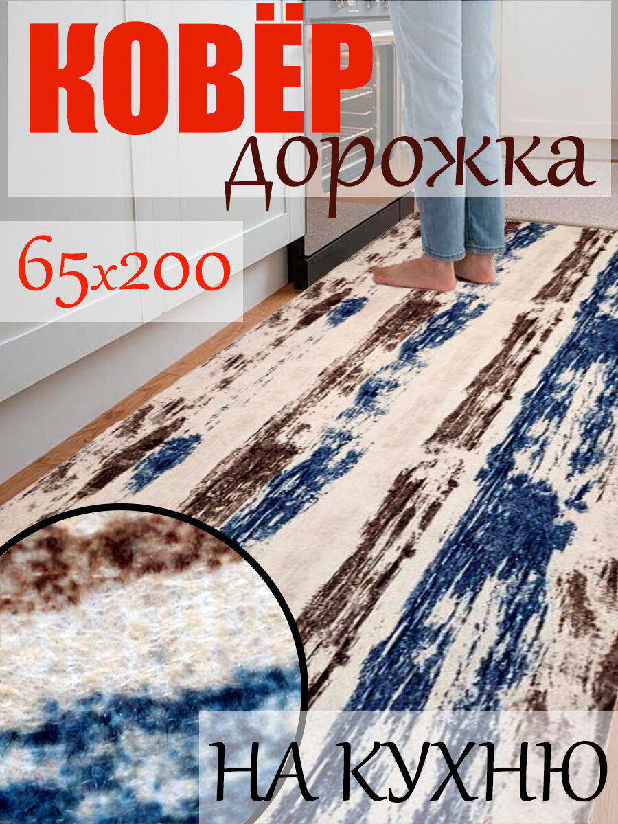 Дорожка ковровая в прихожую на отрез 65х200 см