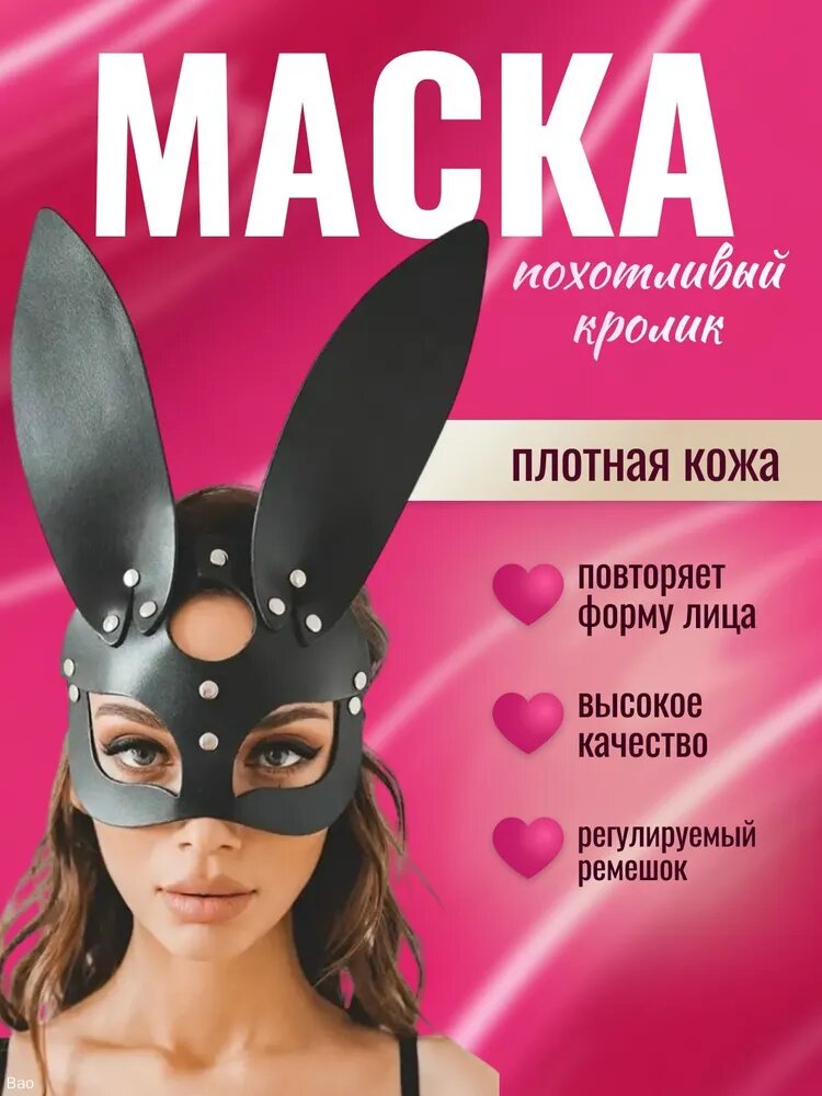 Эротическая маска похотливого кролика бдсм, интим товары, 18+