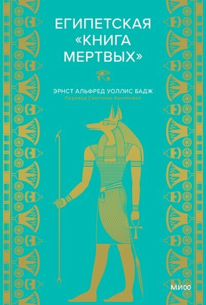 Египетская «Книга мертвых» (нов)