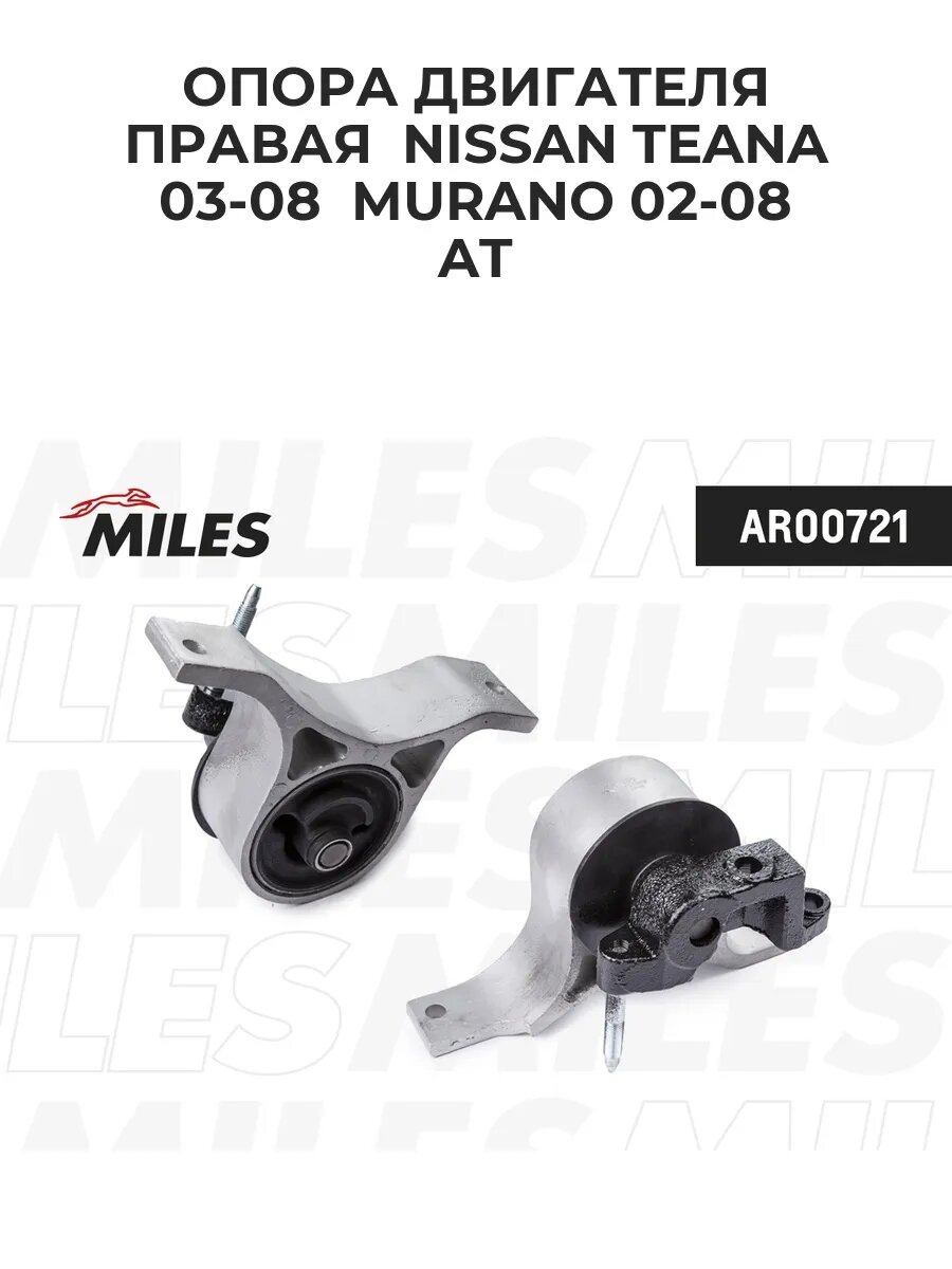 Опора двигателя прав. NISSAN TEANA 03-08, MURANO 02-08 AT.