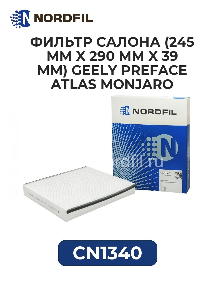 Фильтр салона (245 мм x 290 мм x 39 мм) Geely Preface At.