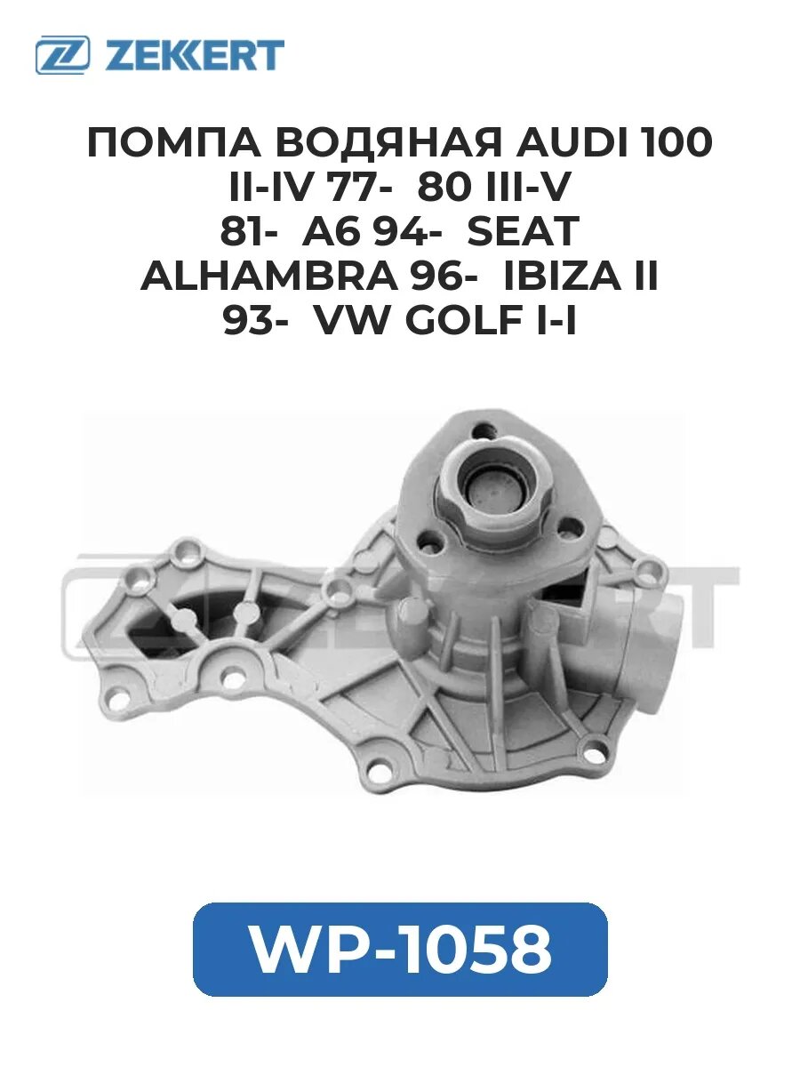 Помпа вод. Audi 100 II-IV 77- 80 III-V 81- A6 94- Seat.