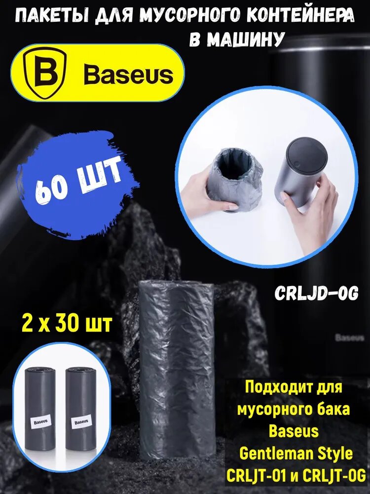 Мусорные пакеты для автомобильного контейнера для мусора Baseus Gentleman Style полиэтиленовые мешки для мусора CRLJD-0G