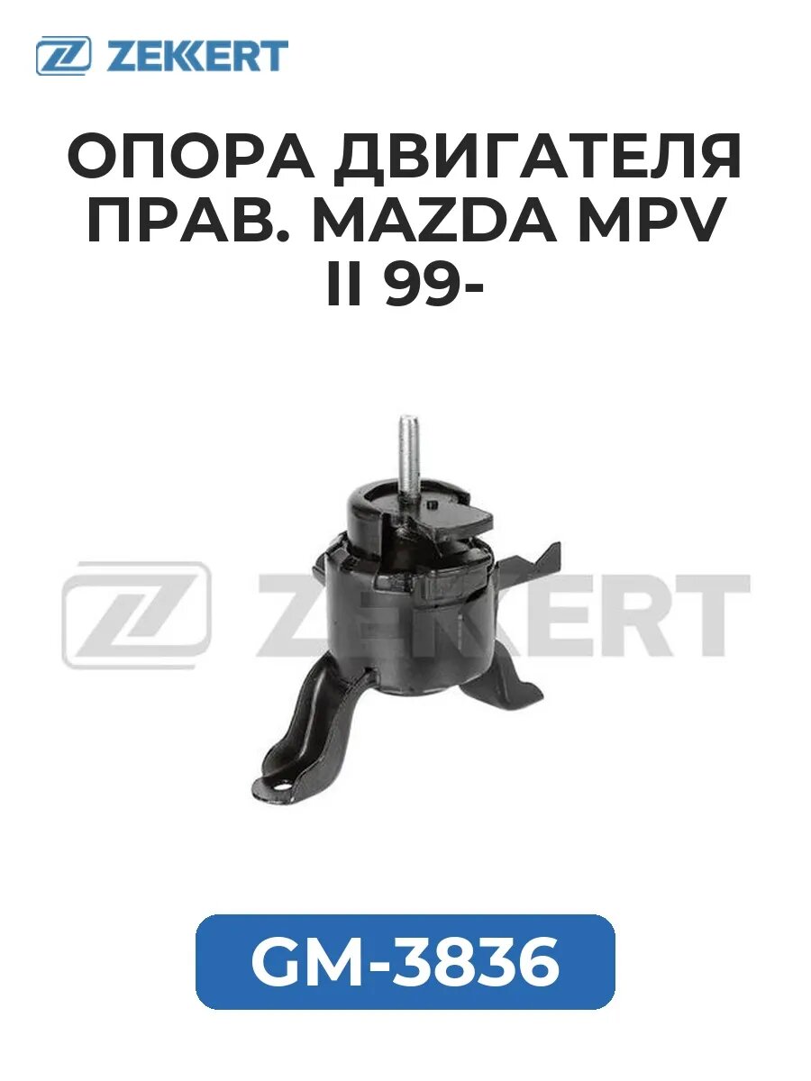 Опора двигателя прав. Mazda MPV II 99-