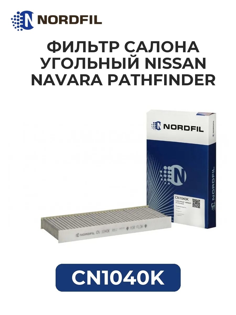 Фильтр салона угольный Nissan Navara Pathfinder