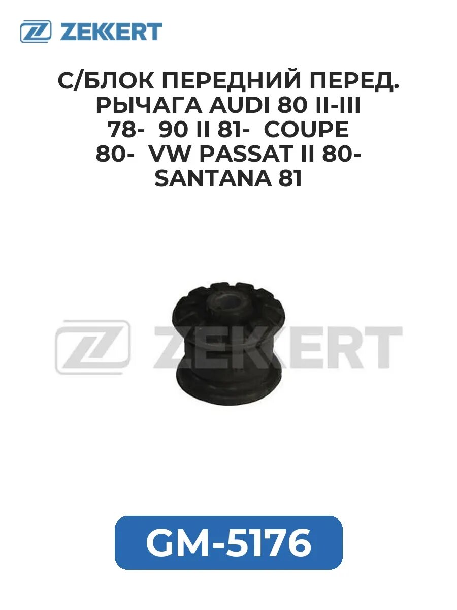 С/блок перед. перед. рычага Audi 80 II-III 78- 90 II 81-.