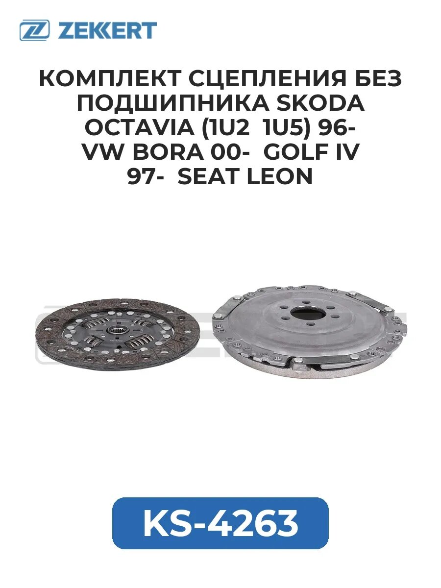 Комплект сцеп. без подшипника Skoda Octavia (1U2 1U5) 96.