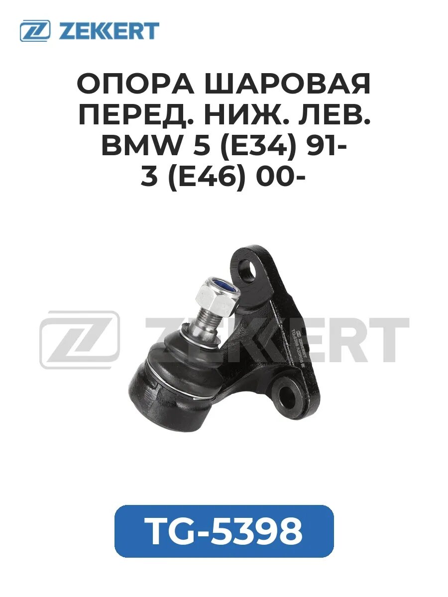 Опора шар. перед. ниж. лев. BMW 5 (E34) 91- 3 (E46) 00-