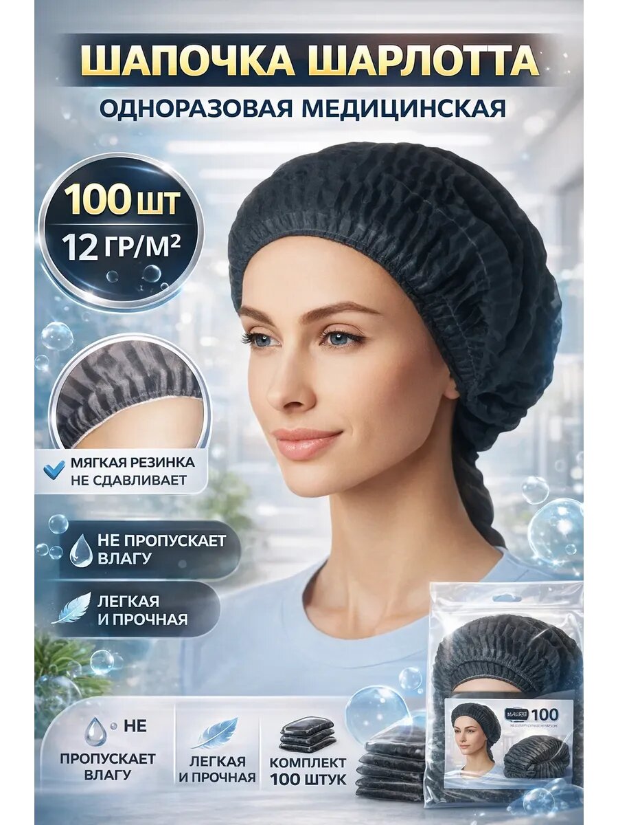 Шапочка одноразовая шарлотта 100 шт медицинская черная