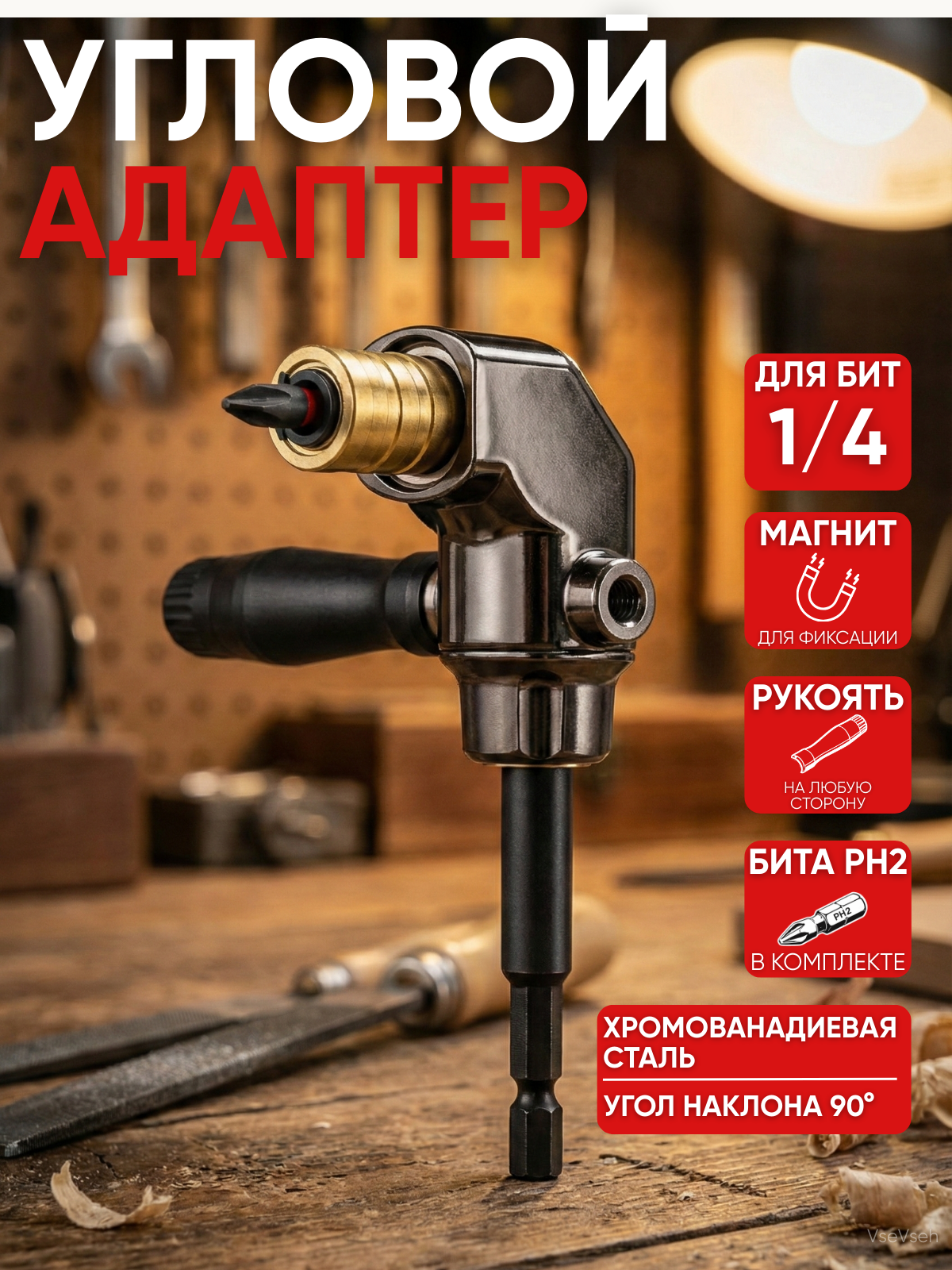 Насадка угловая для шуруповерта, с битой PH2, 90°, металлический корпус