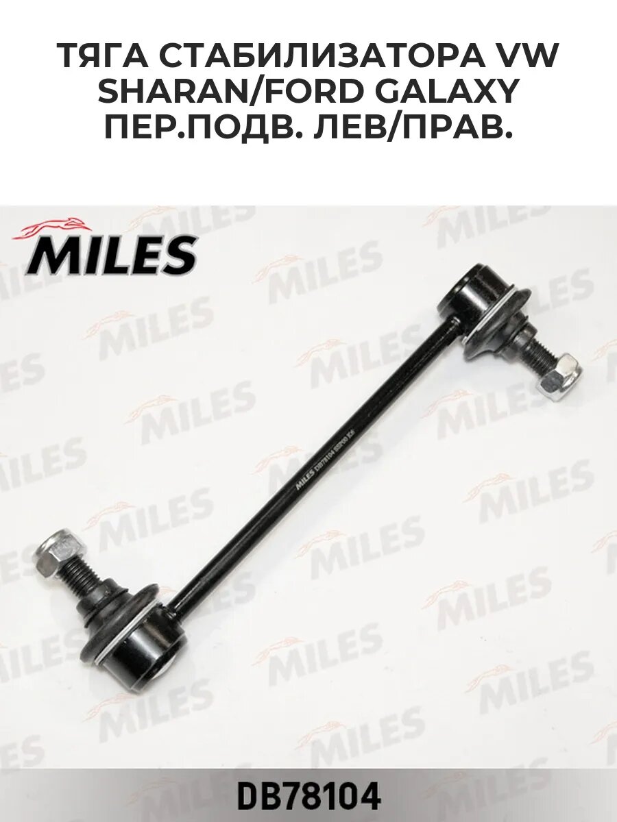 Тяга стабил. передней подвес. лев/прав. VW SHARAN/FORD GA.