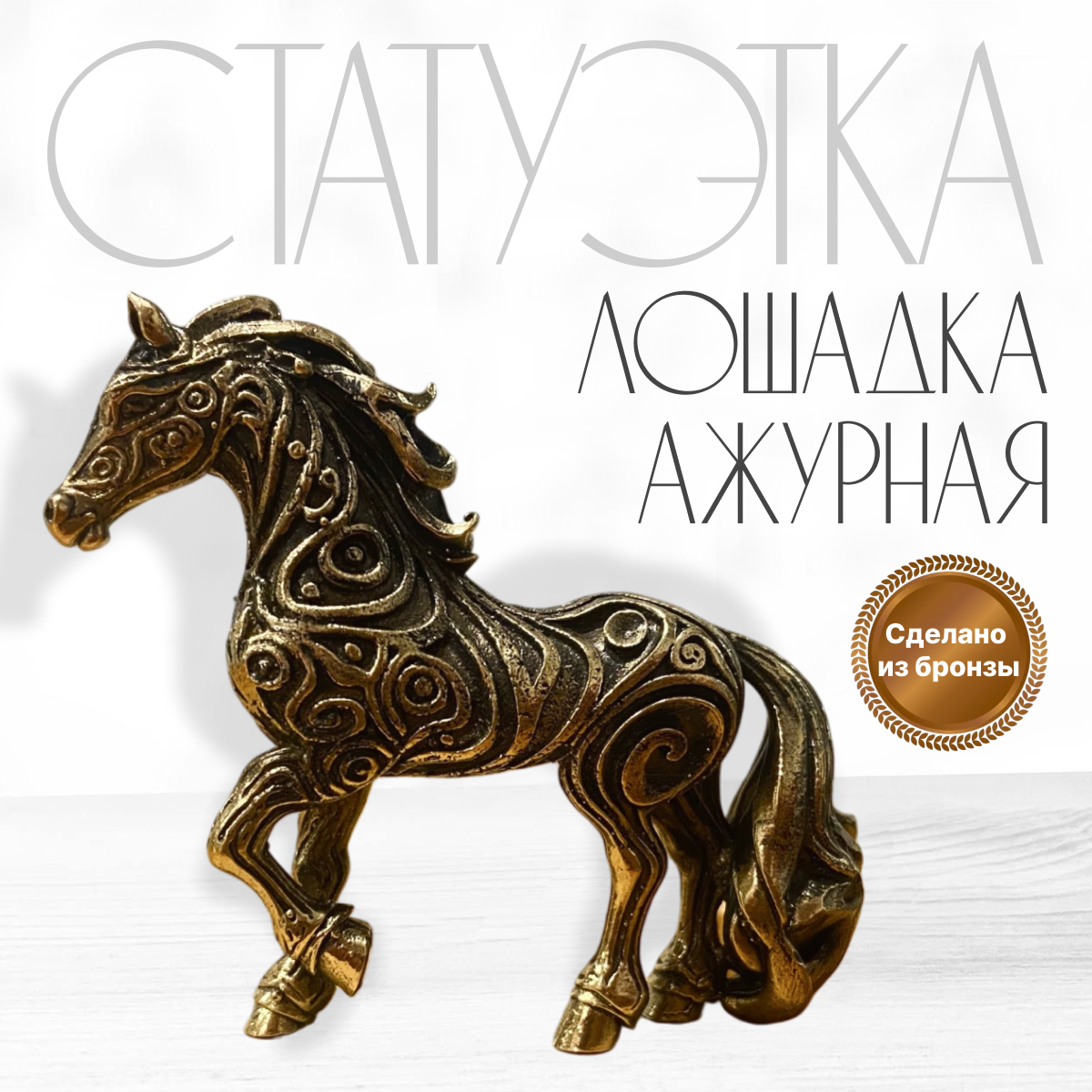 Фигурка Статуэтка Сувенир из бронзы Лошадка ажурная. Бронзовая лошадь. Конь бронза. Конь лошадь жеребец Кохлома из бронзы. Литье.