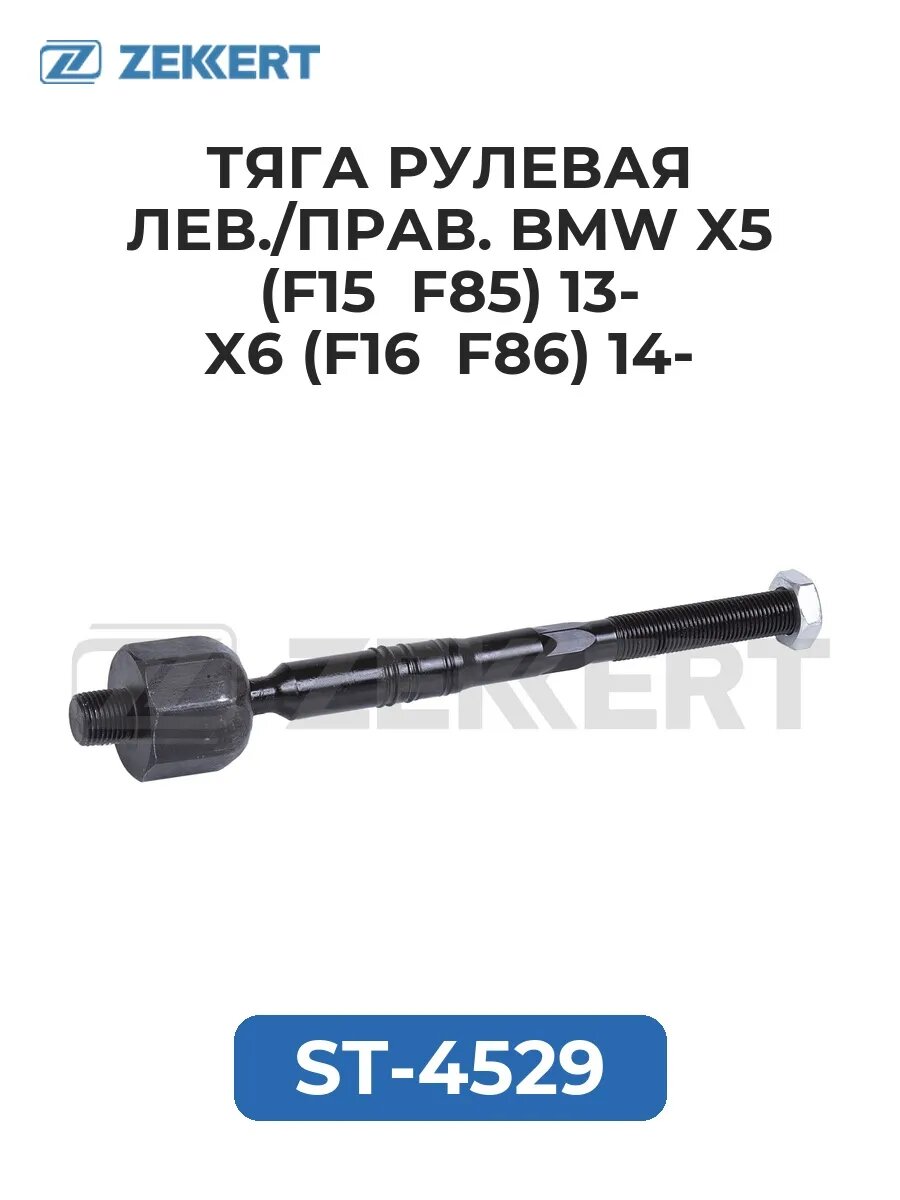 Тяга рулев лев./прав. BMW X5 (F15 F85) 13- X6 (F16 F86.