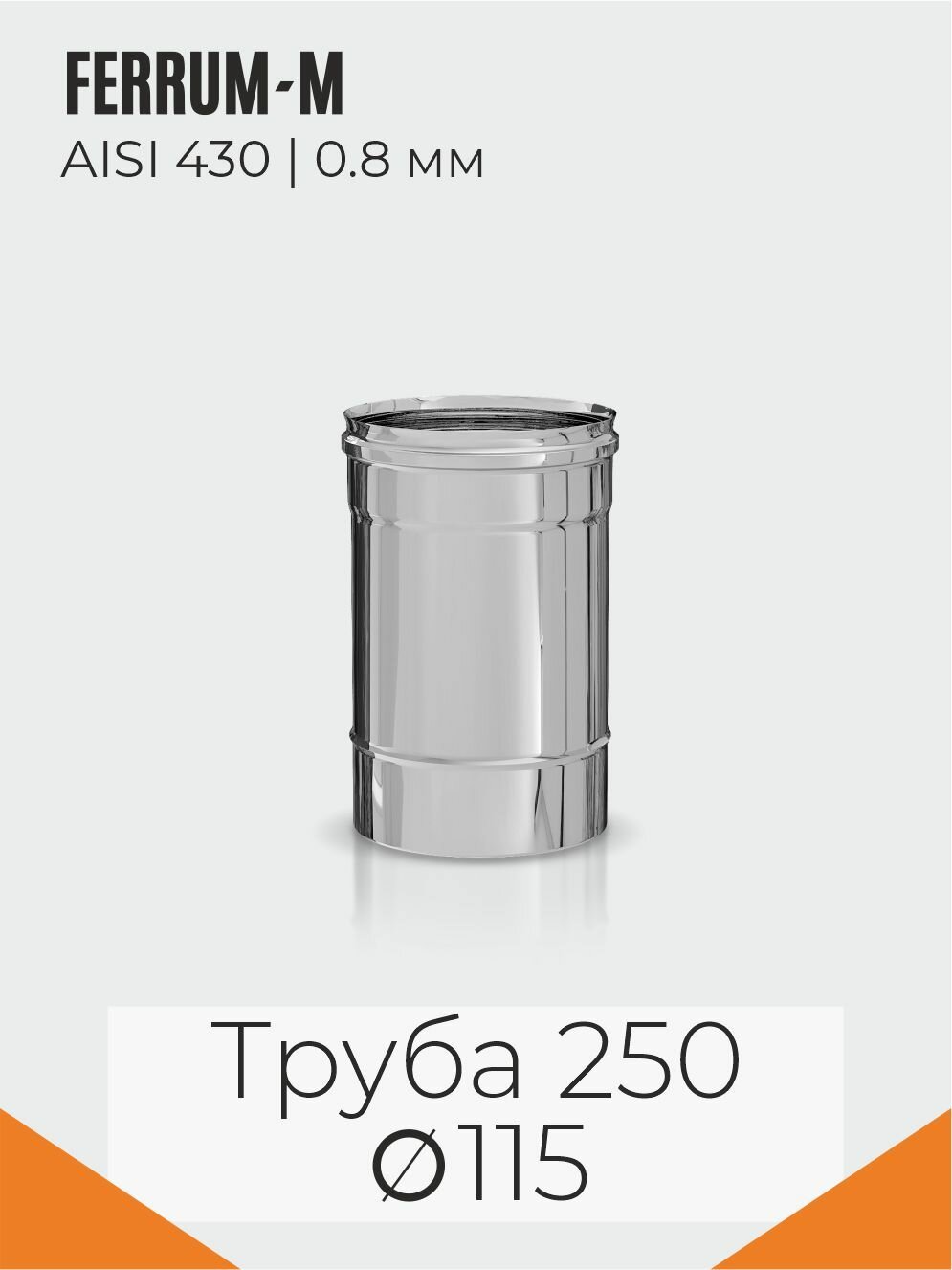 FERRUM-M Стандарт Дымоход 0,25 м (430/0,8 мм) Ф115