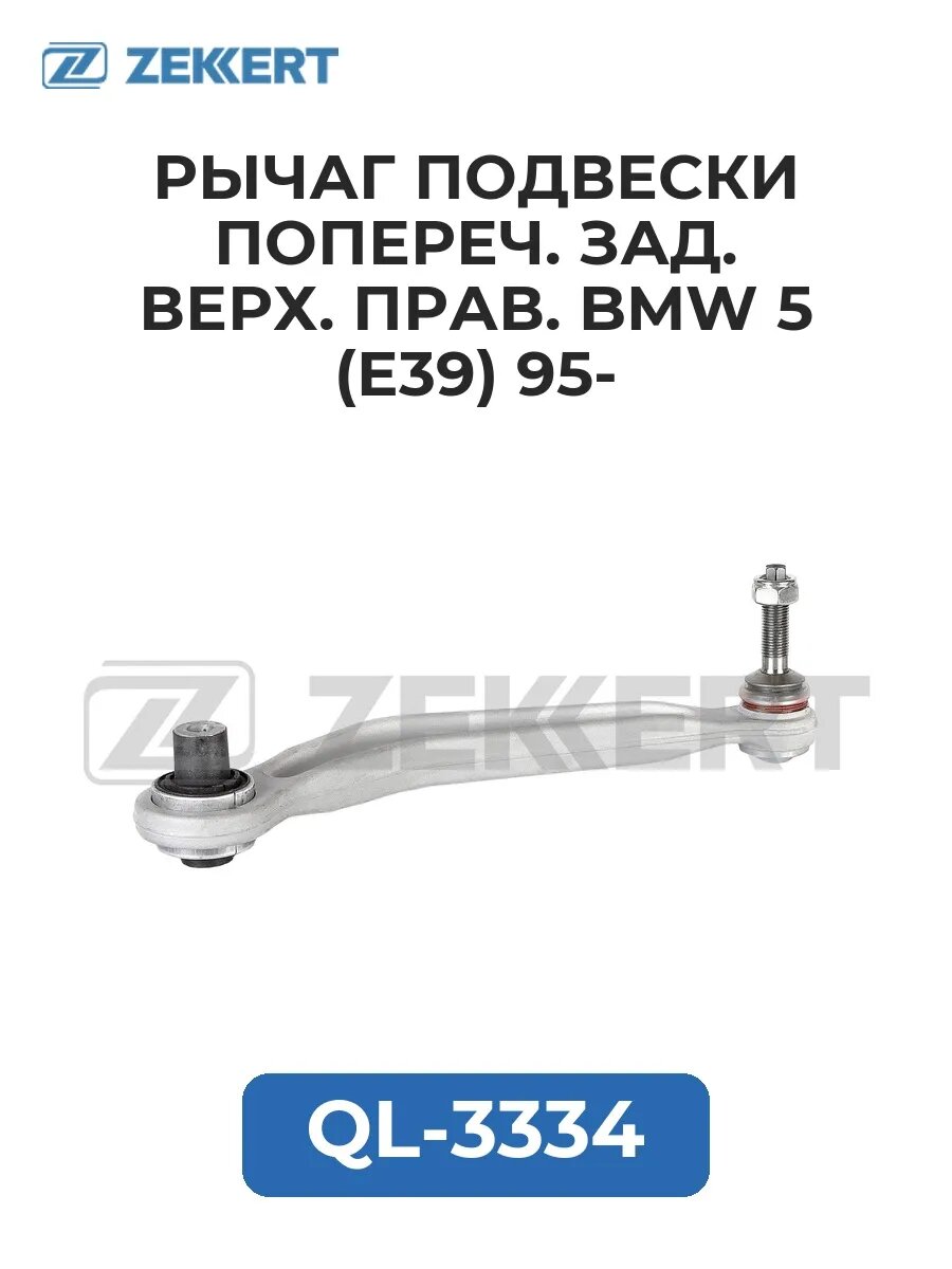 Рычаг подвес. попереч. зад. верх. прав. BMW 5 (E39) 95-