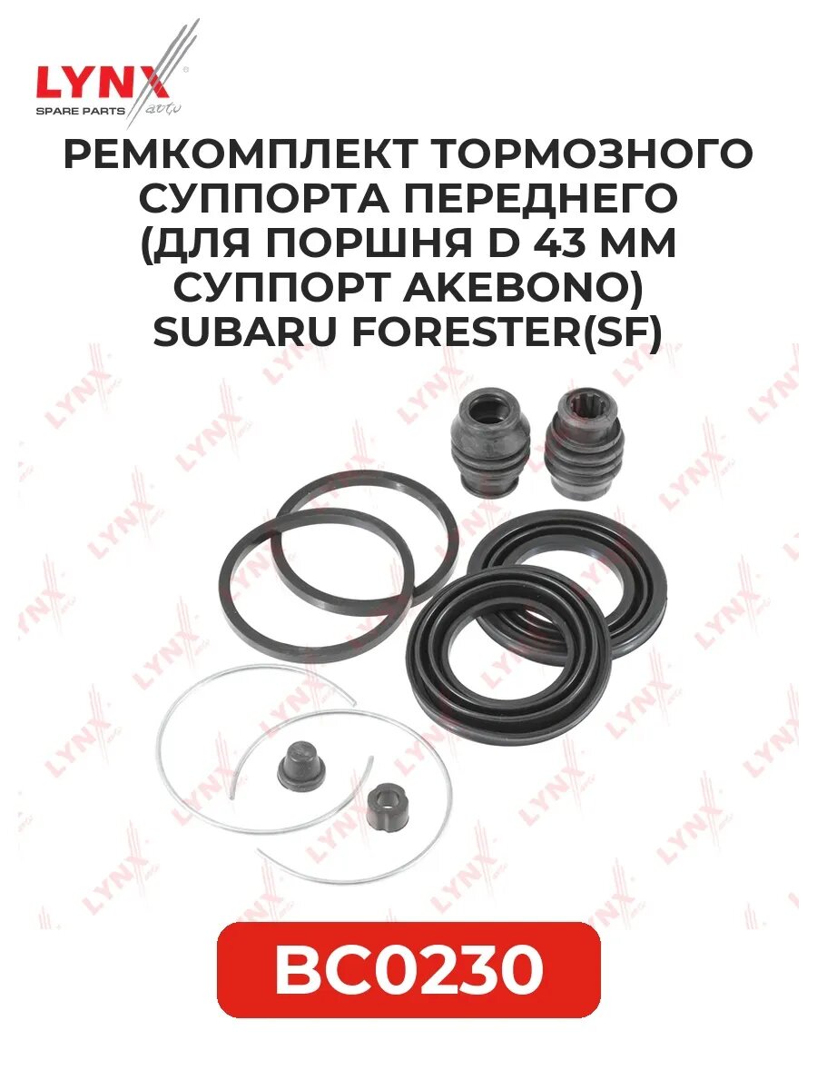 Ремкомплект тормоз. суппорта передн. SUBARU Forester(SF)