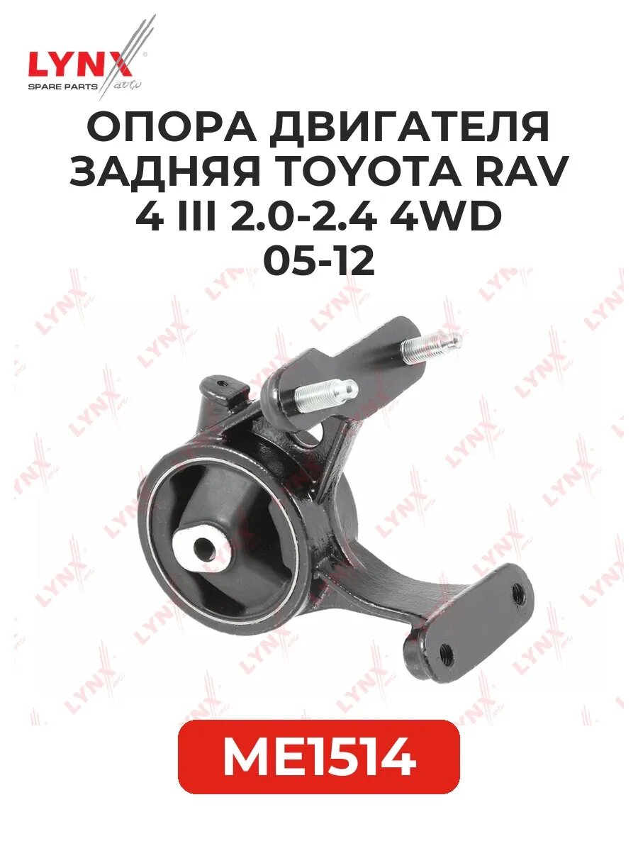 Опора двигателя задн. TOYOTA RAV 4 III 2.0-2.4 4WD 05-12