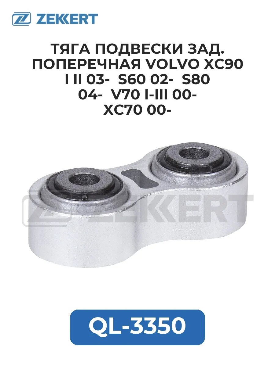 Тяга подвески зад. поперечная Volvo XC90 I II 03- S60 02-.