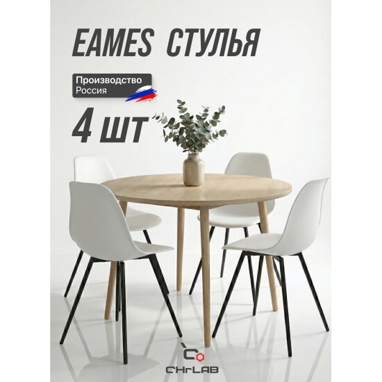 Стулья Chrlab EAMES белый комплект 4 штуки