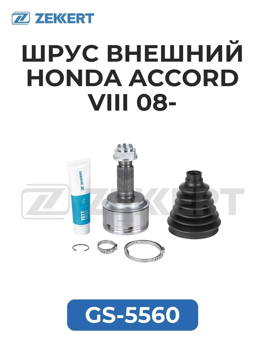 ШРУС внешн. Honda Accord VIII 08-