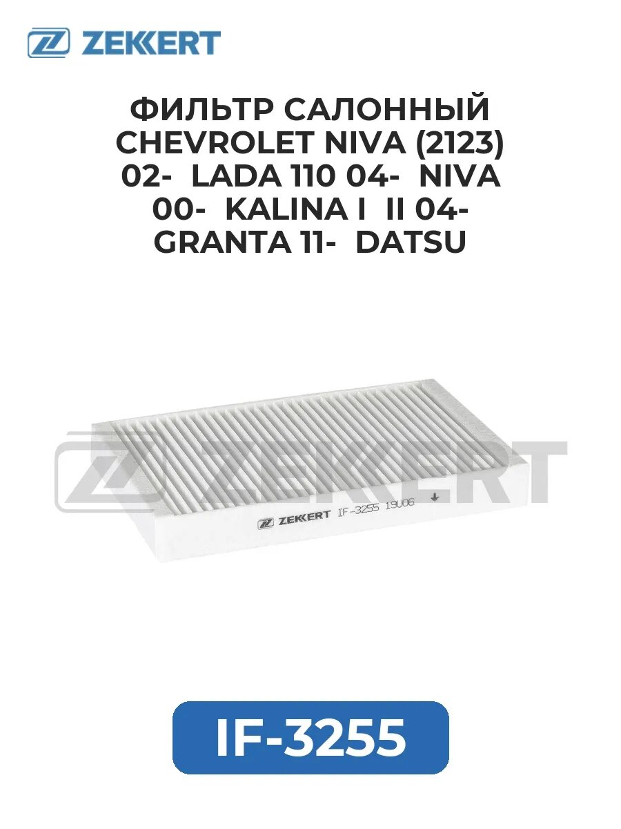 Фильтр салон. Chevrolet Niva (2123) 02- Lada 110 04- Niva.