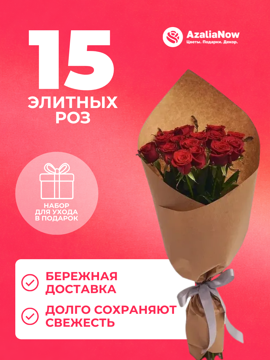 Букет живых цветов из 15 красных роз 40 см в крафте от АзалияНау