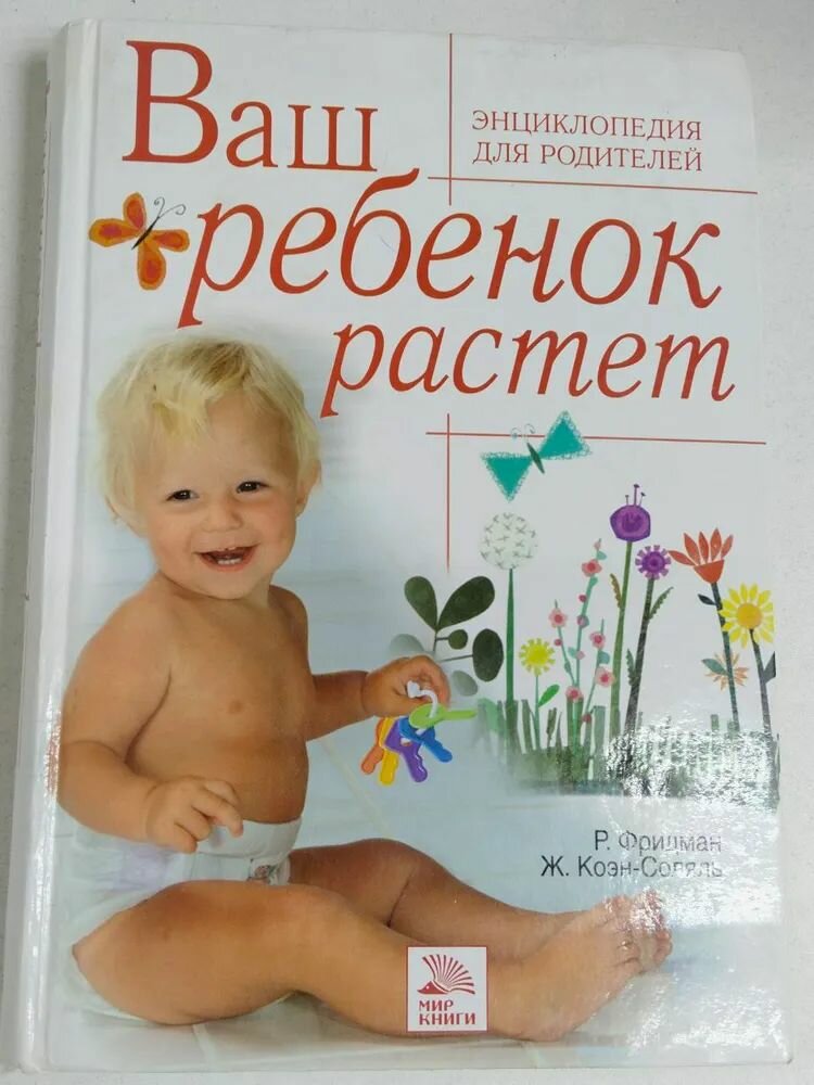 Энциклопедия для родителей. Ваш ребенок растет.