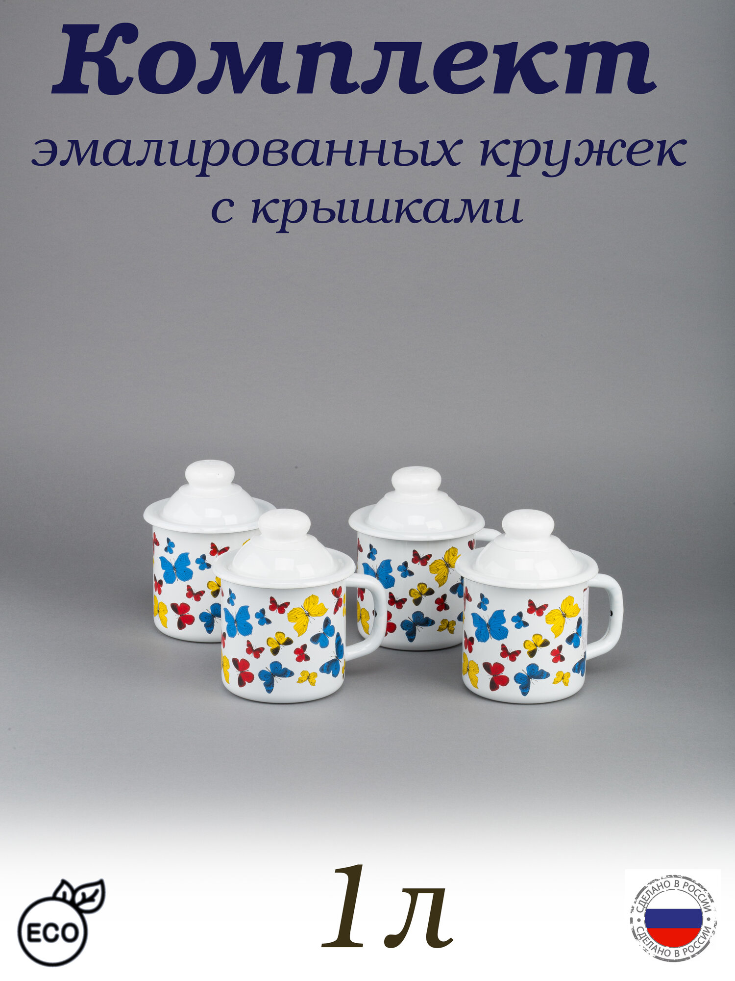 Кружка эмалированная 1л с крышкой, комплект 4 шт