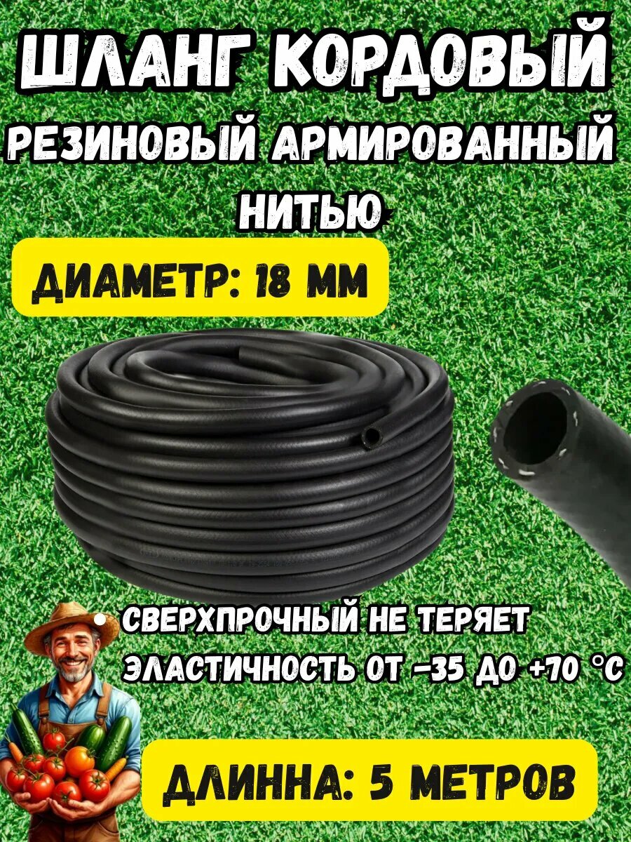 Шланг кордовый ф18 - 5 метров